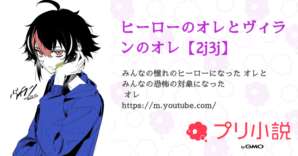 ヒーローのオレとヴィランのオレ【2j3j】 - 全4話 【連載中】（白蘭くやめさんの小説） | 無料スマホ夢小説ならプリ小説 byGMO
